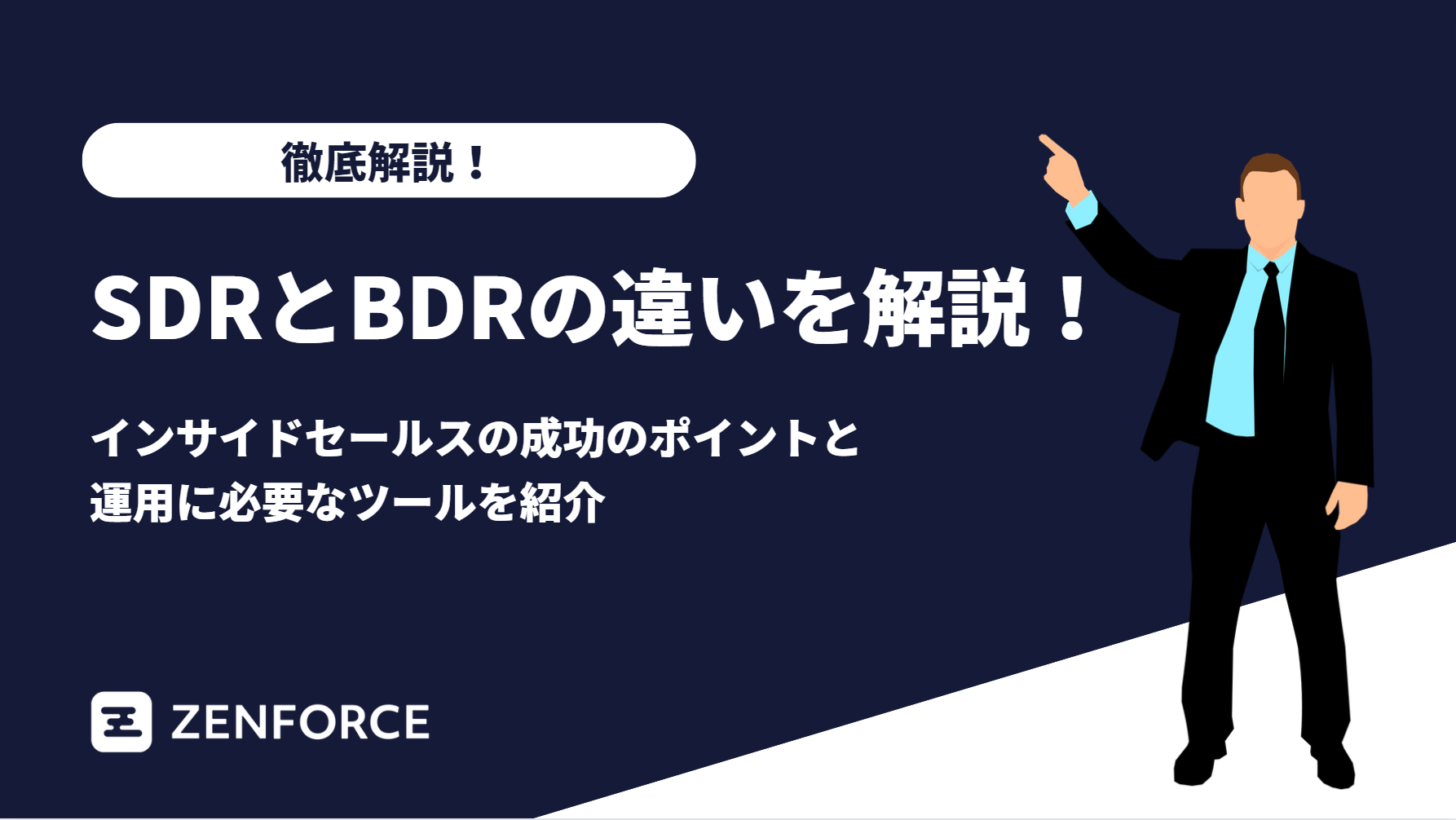 SDRとBDRの違いを解説！インサイドセールスの成功のポイントと運用に必要なツールを紹介｜ゼンフォース株式会社（ZENFORCE）